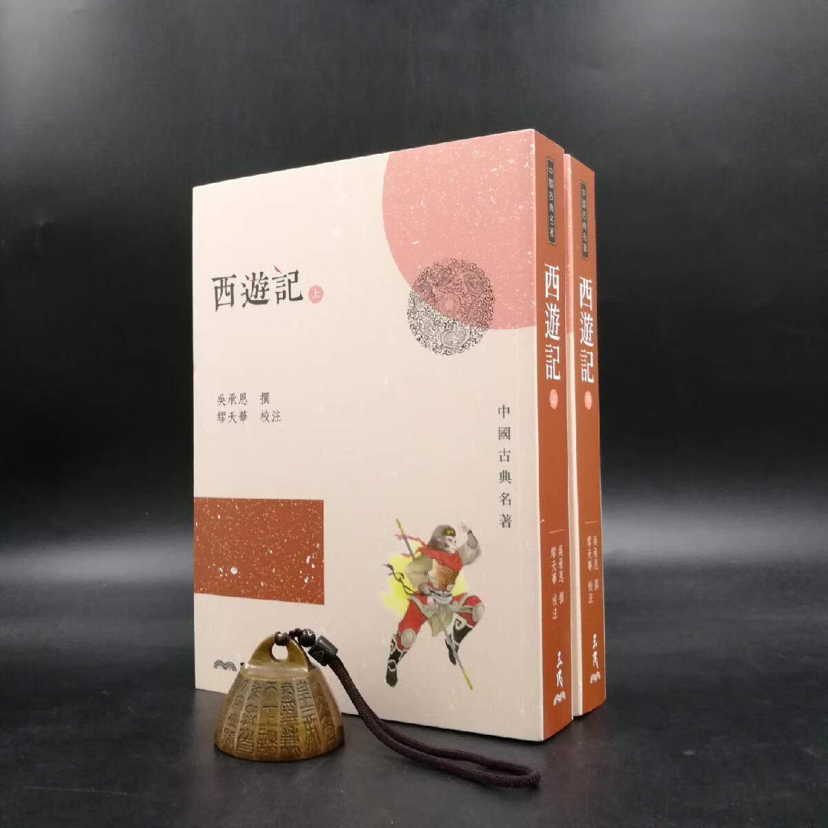 【港台原版】 台湾三民版  吴承恩撰；缪天华校阅《西遊記（三版）》（上下册，锁线胶订）