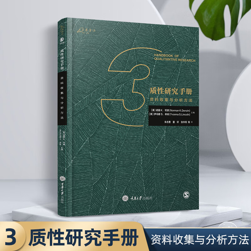 万卷方法 质性研究手册 诺曼K邓津 中文版 重庆大学出版社 质性研究方法指南 质性研究手册 3