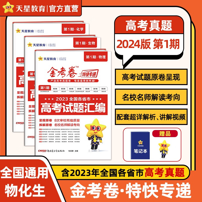 多选】2023年高考真题 天星教育2024高考金考卷特快专递第一期特刊全国各省市高考真题汇编第1期 物化生 3本套装