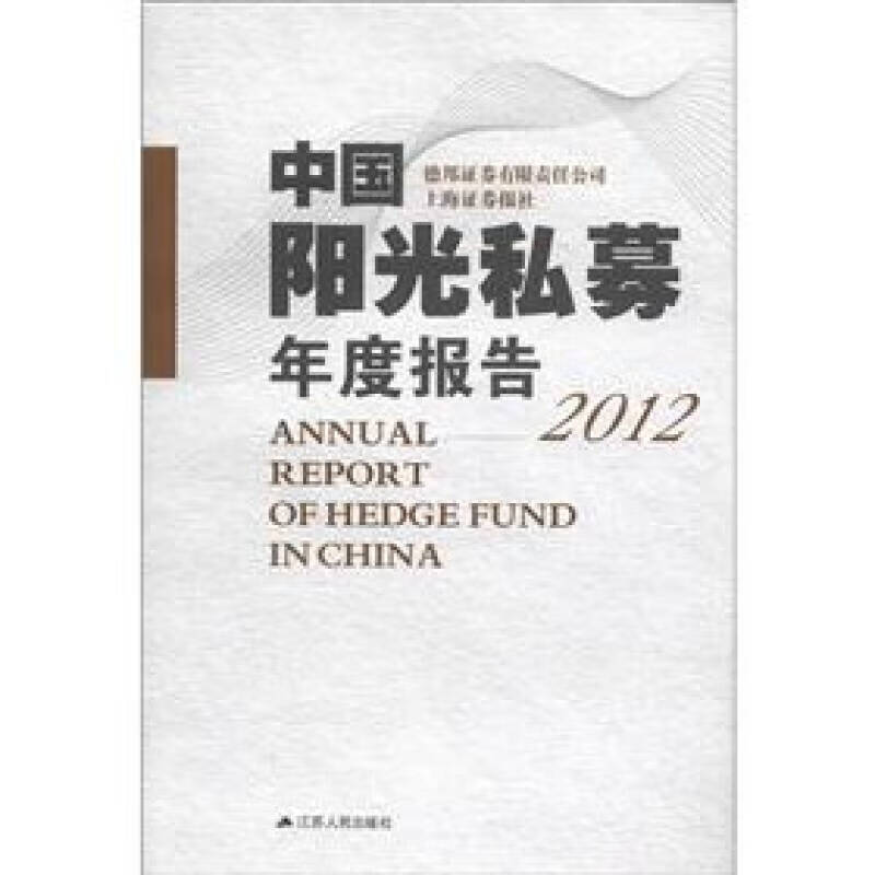 中国阳光私募年度报告（2012）【好书】