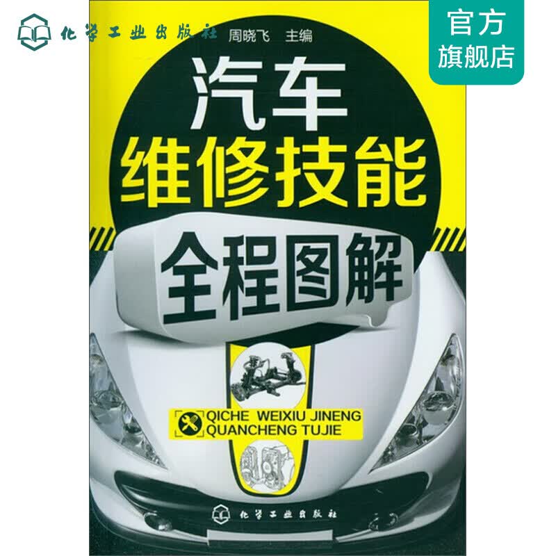 汽车维修技能全程图解