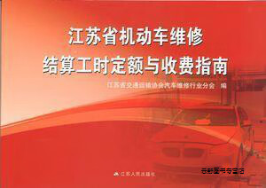 江苏省机动车维修结算工时定额与收费指南,江苏省交通运输协会汽车维修行业分会编,江苏人民出版社,978