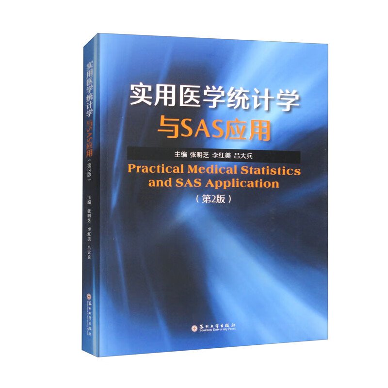 实用医学统计学与SAS应用（第2版）