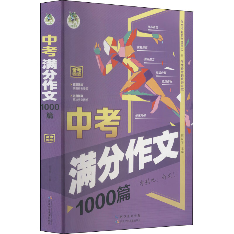 中考满分作文1000篇 周汉琴 周汉琴 编 书籍