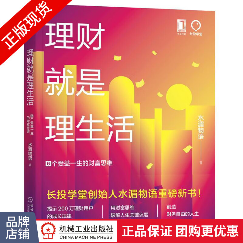 现货包邮 理财就是理生活：6个受益一生的财富思维 水湄物语 个人理财生活书|8063494