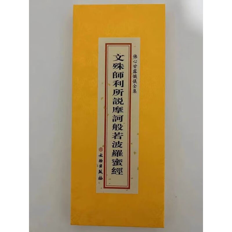 文殊师利所说摩诃般若波罗蜜经折本绸缎面繁体大字文物出版社