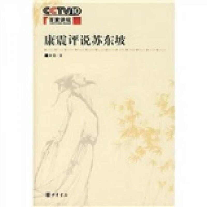 康震评说苏东坡