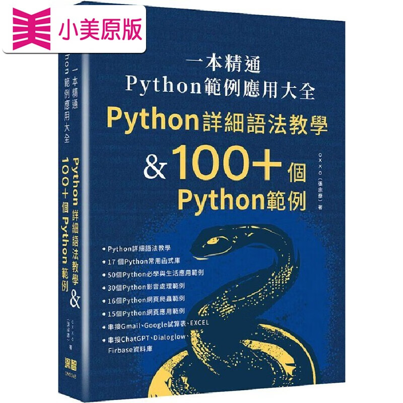 预售 一本精通 - Python 範例應用大全：Python 詳細語法教學 & 100+ 個 Python 範例 深智數位 OXXO（張宗彥