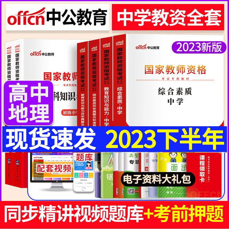 学科自选】全套2023下半年中公教资初中高中中公教育教师资格证考试用书初级高级中学信息技术思想品德教材历年真题试卷学科知识全套资料中职视频科目一二三ZG 高中地理 科一科二科三全套 (教材+试卷)
