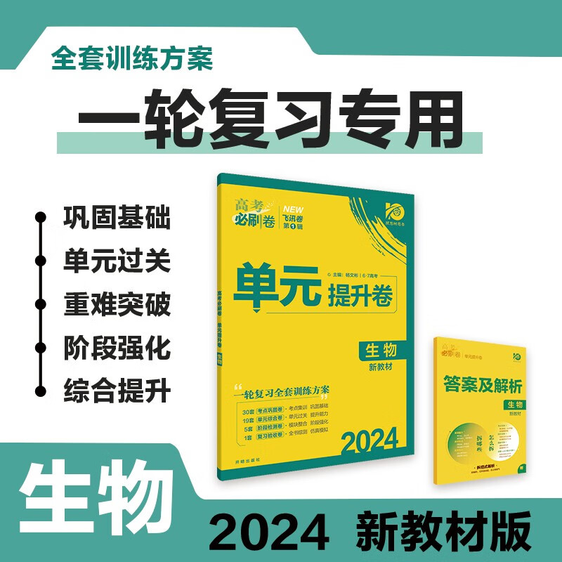 高考必刷卷 单元提升卷 一轮复习测试卷 生物（新教材版）理想树2024版