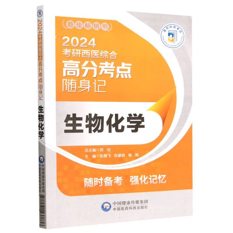 生物化学(2024考研西医综合高分考点随身记)