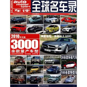 全球名车录 孟冀 著,朱可佳 等 译 中国市场出版社
