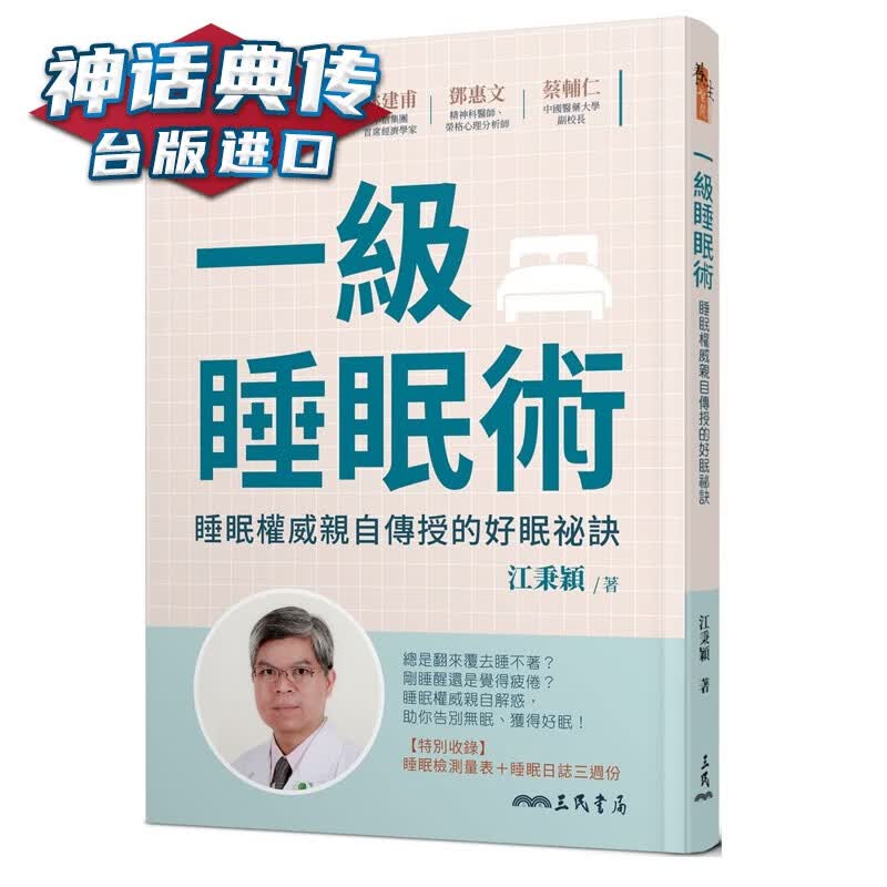 现货 一级睡眠术:睡眠亲自传授的好眠祕诀 江秉颖 三民 台 原版 繁体中文版进口书 【神话典