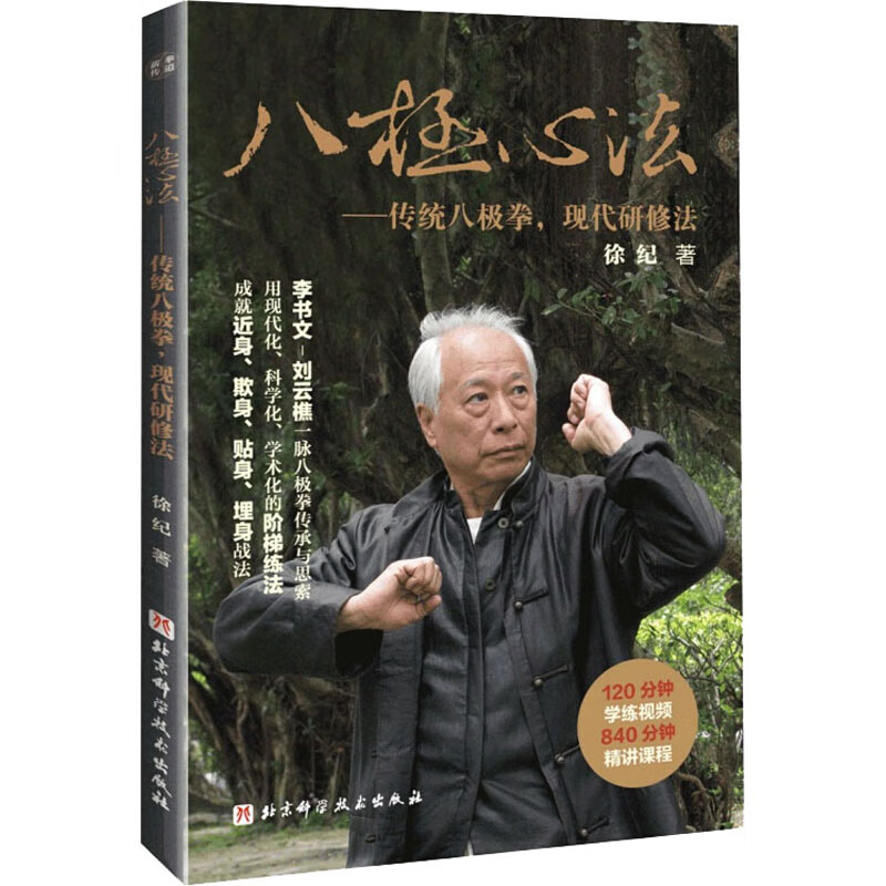 八极心法——传统八极拳,现代研修法 徐纪 书籍