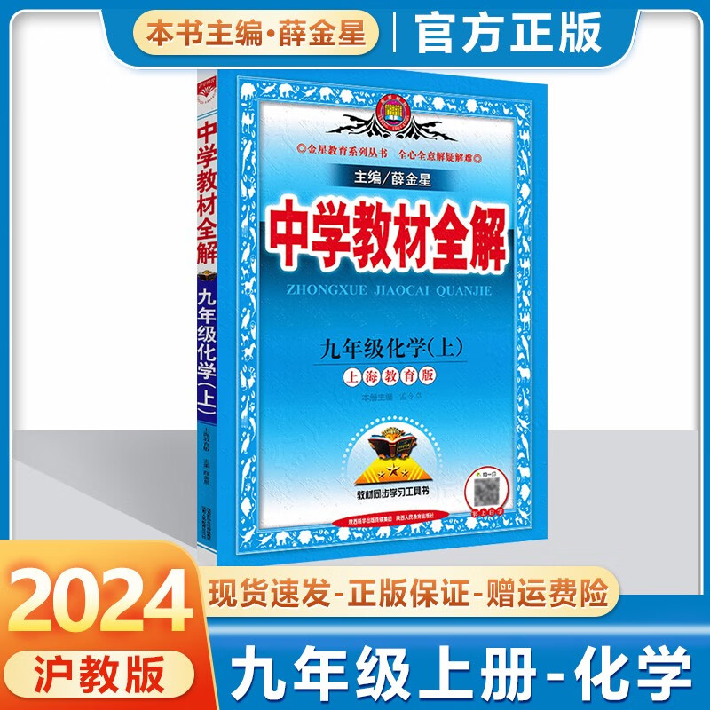 【科目自选】2024新版中学教材全解九年级上册 初三同步训练同步课本初中同步教材解读人教版教材全解 九上 化学 沪教版