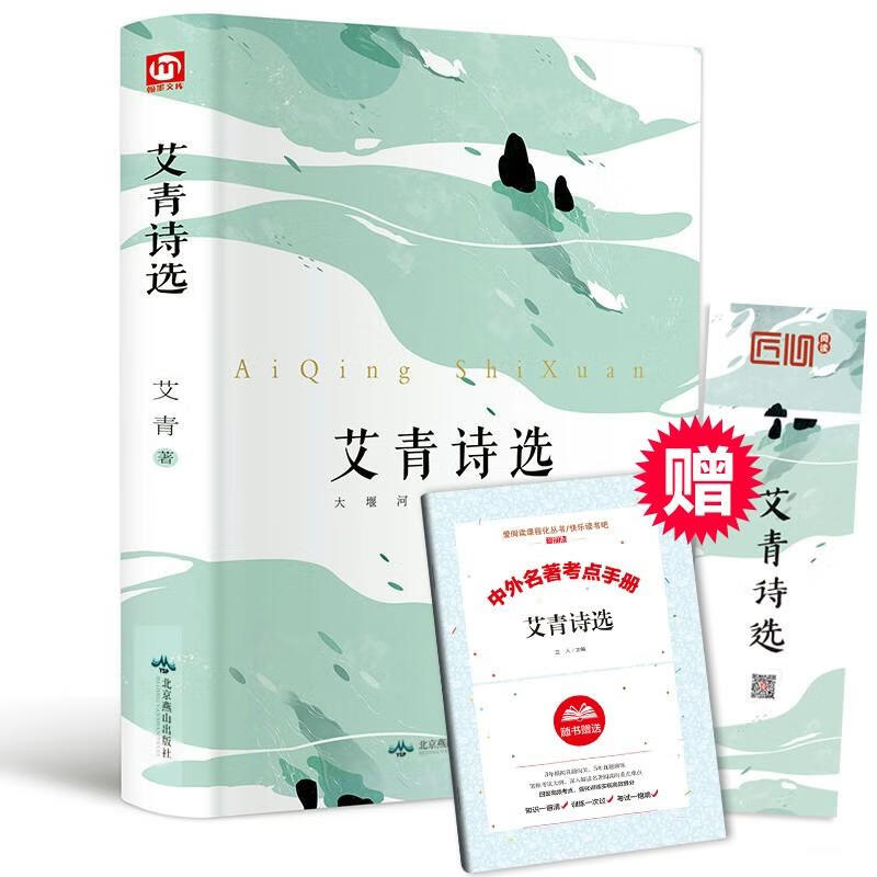 艾青诗选和水浒传原著完整版 世说新语 聊斋志异泰戈尔诗选唐诗三百首九年级上册课外书人民教育 艾青诗选【考点手册】版