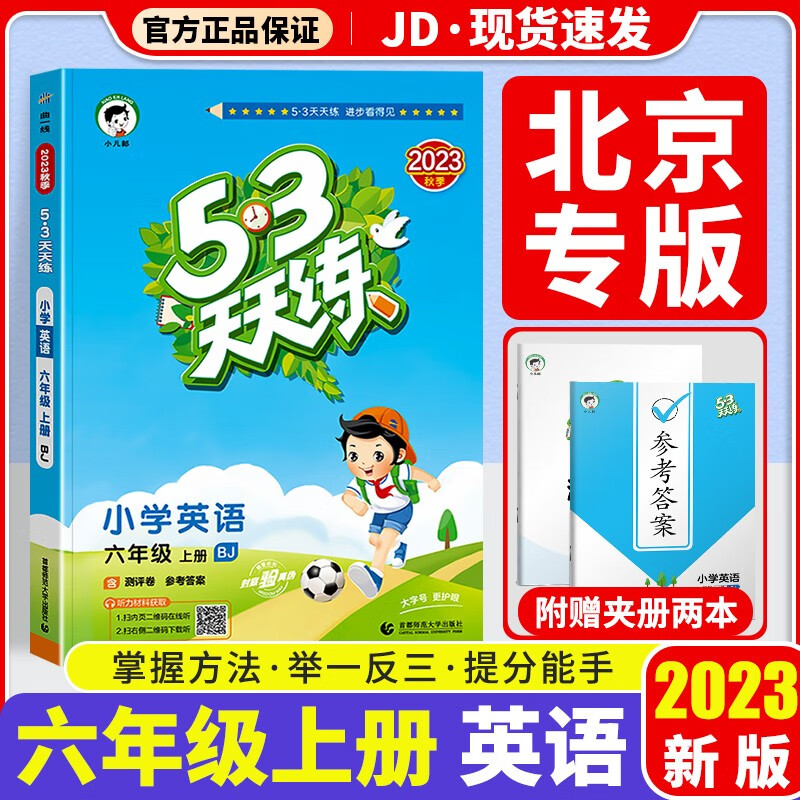 【科目版本可选】2023新版53天天练六年级上小学六年级上册同步训练练习册五三天天练5.3天天练5+3练习题6上同步测试卷 【六年级上F/9】英语 北京版