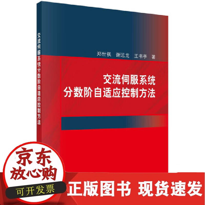 C 书籍 交流伺服系统分数阶自适应控制方法 郑世祺，谢远龙，王书亭科学出版社9787030746733