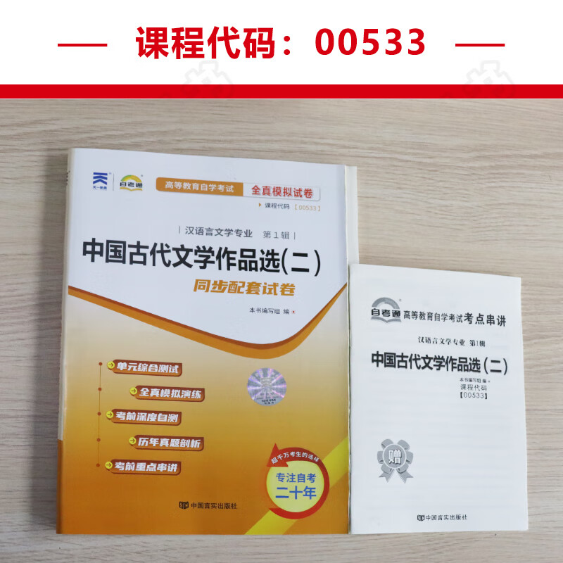 自考通试卷 00533汉语言专科书籍 0533中国古代文学作品选二真题 2023自学考试中专升大专高起专教材复习资料