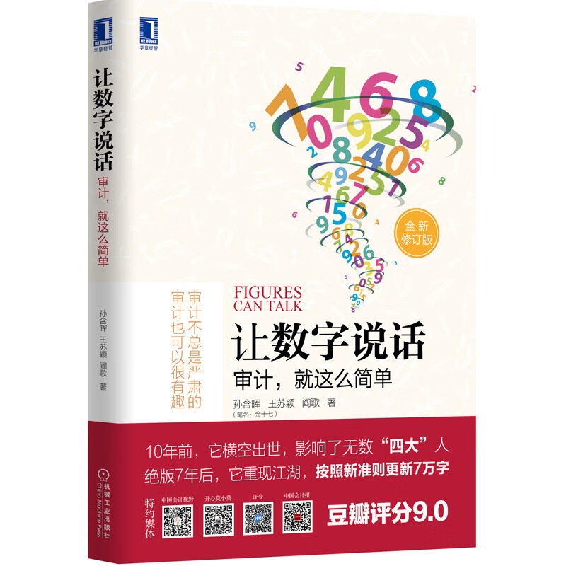 【网 书籍】让数字说话：审计，就这么简单