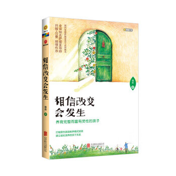 相信改变会发生:养育完整而富有灵性的孩子 杨莉 著 北京联合出版公司