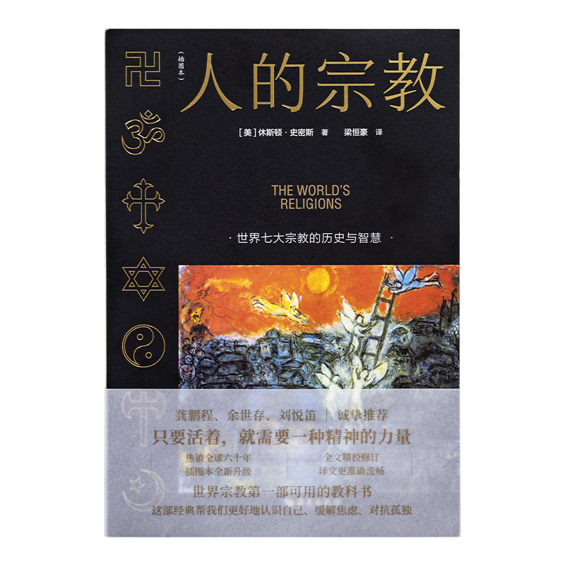 【美】休斯顿·史密斯《人的宗教》：从世界七大宗教的历史与智慧中，洞悉人类生活的核心本质 《人的宗教》