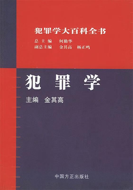 犯罪学【，放心购买】