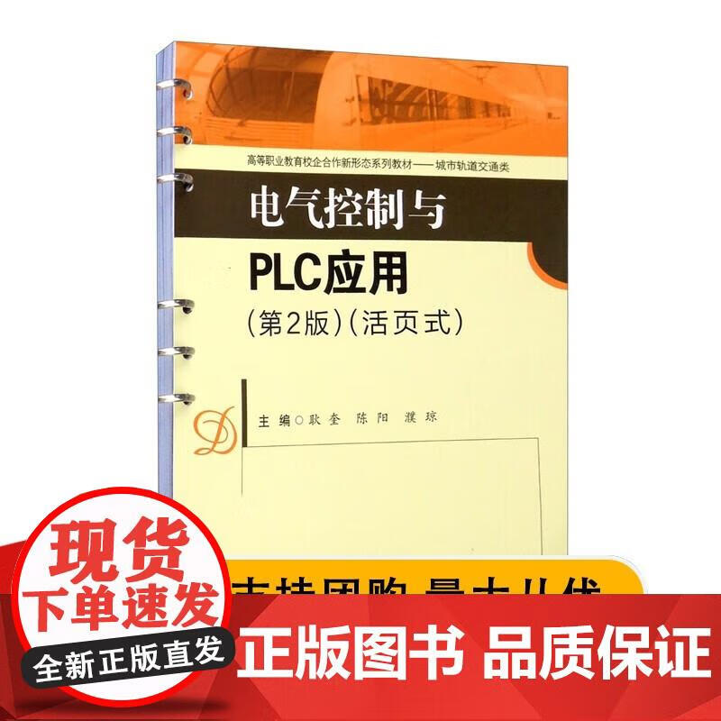 活页式电气控制与PLC应用 第2版 耿奎 陈阳 濮琼 耿奎,陈阳,濮琼 编