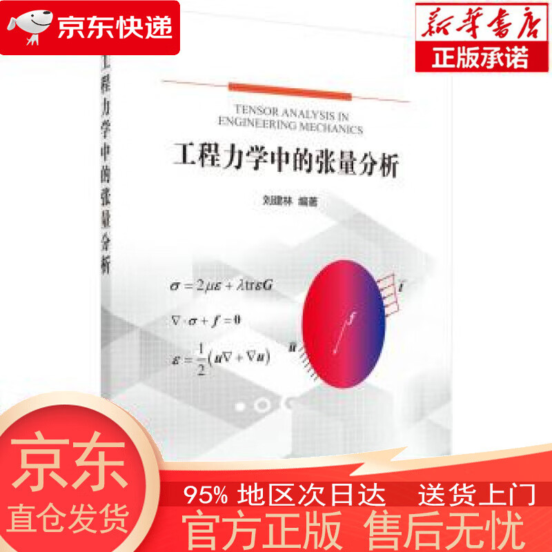 工程力学中的张量分析 刘建林 著 科学出版社
