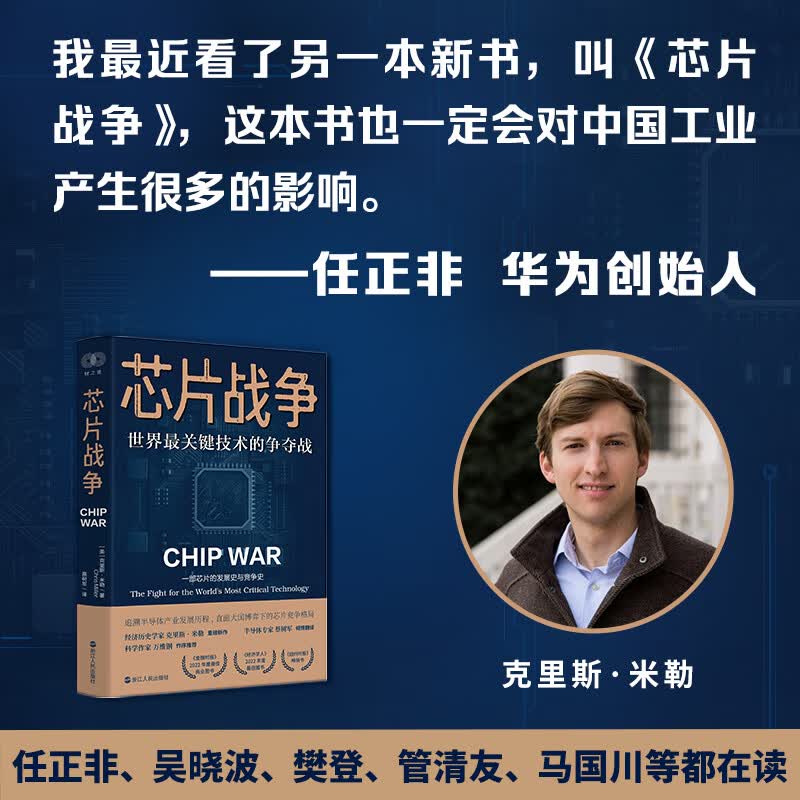 【网】财之道丛书·芯片战争 世界关键技术的争夺战 克里斯米