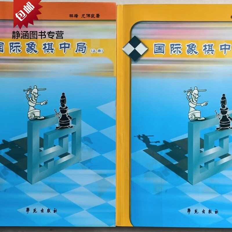 [] 国际象棋中局上下册尤伟克拉默原著 林峰译高于定价很多