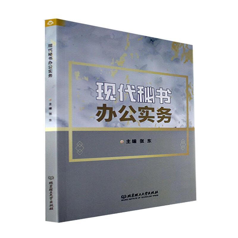 现代秘书办公实务张东北京理工大学出版社9787576304251 管理书籍