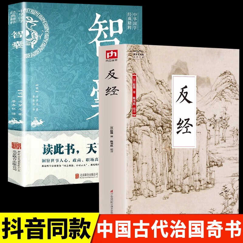 【抖音推荐】反经 反经全书无删减 长短经国学经典赵蕤原文注释译文素书职场官场书籍韬略奇书 2册：反经+智囊