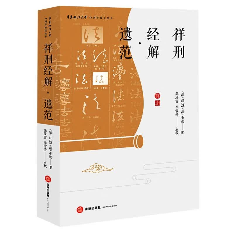 祥刑经解遗范/华东政法大学70周年校庆丛书