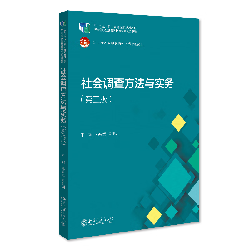 社会调查方法与实务( 第三版)