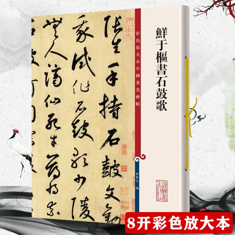 鲜于枢书石鼓歌 彩色放大中国碑帖 繁体旁注高清孙宝文草书毛笔字帖书法临摹练字帖书籍