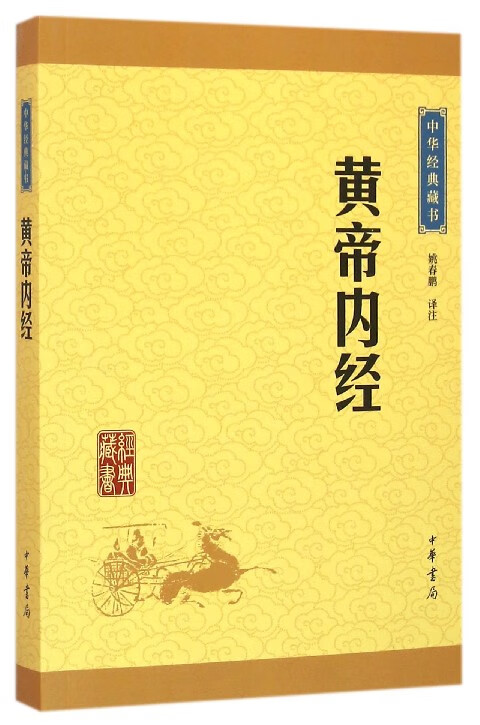 【旗舰店官网】 黄帝内经/中华经典藏书 中华书局