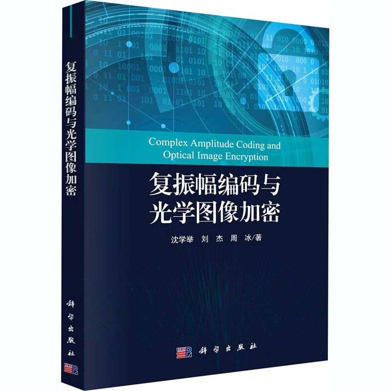 复振幅编码与光学图像加密
