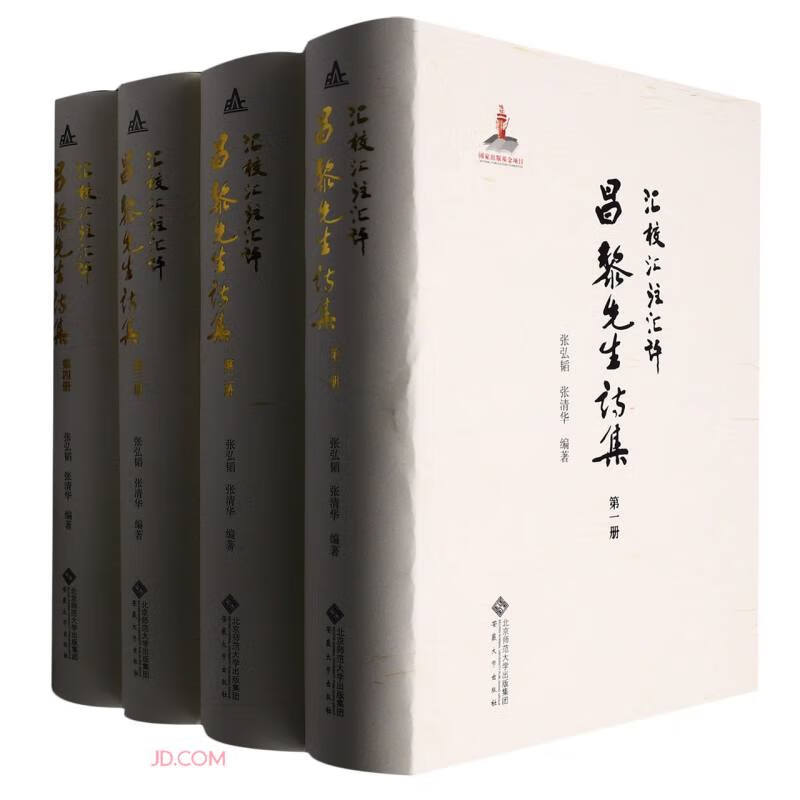 汇校汇注汇评昌黎先生诗集(共4册)(精)