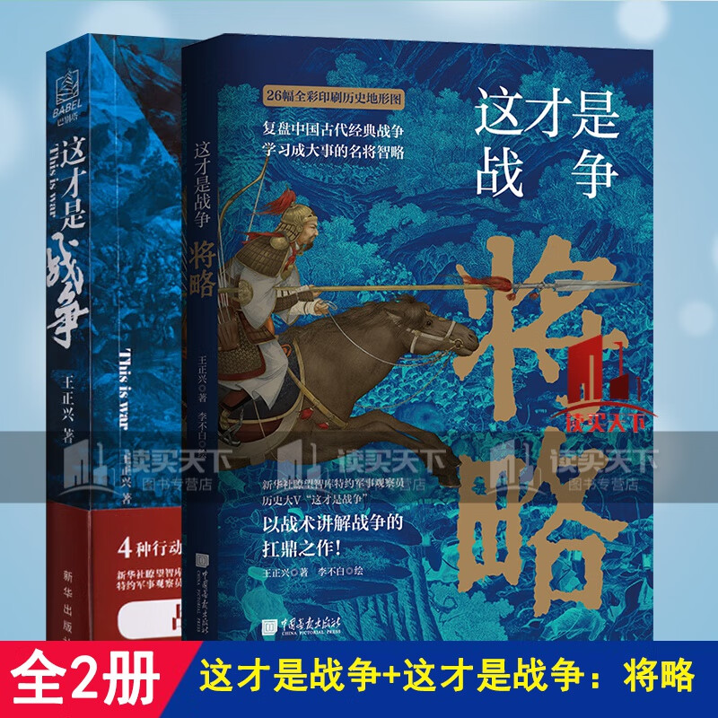 这才是战争：将略 +这才是战争 中国历史军事书籍以战术讲解战争搭配全彩印刷中国历史地形图弥补史书记载的不足 套装 k 书籍 预售