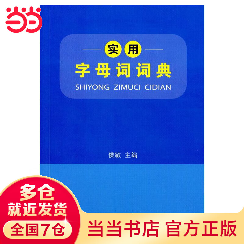 实用字母词词典