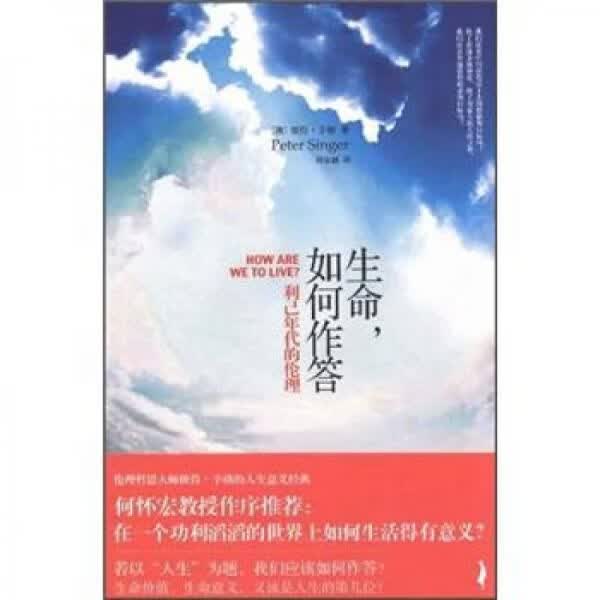 生命，如何作答：利己年代的伦理