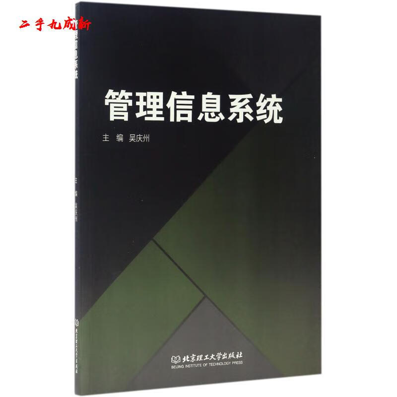 管理信息系统 吴庆州 编 北京理工大学出版社 9787568235297