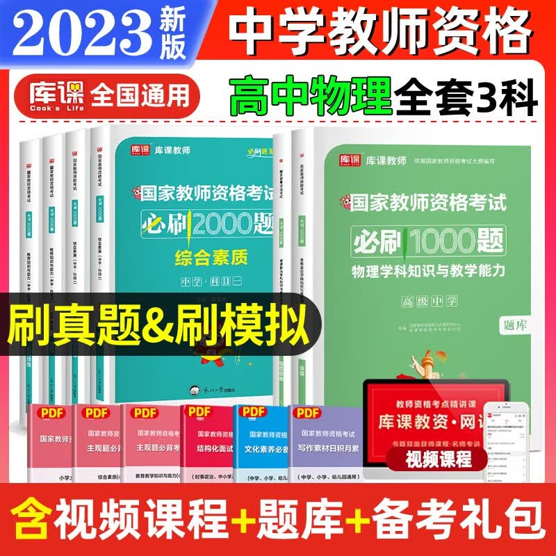 教师资格证考试用书2023 教师资格考试必刷2000题 教师资格证考试2023教材配套习题集 教师资格 教资初中 教资高中 【高中物理+素质+能力】必刷题3科