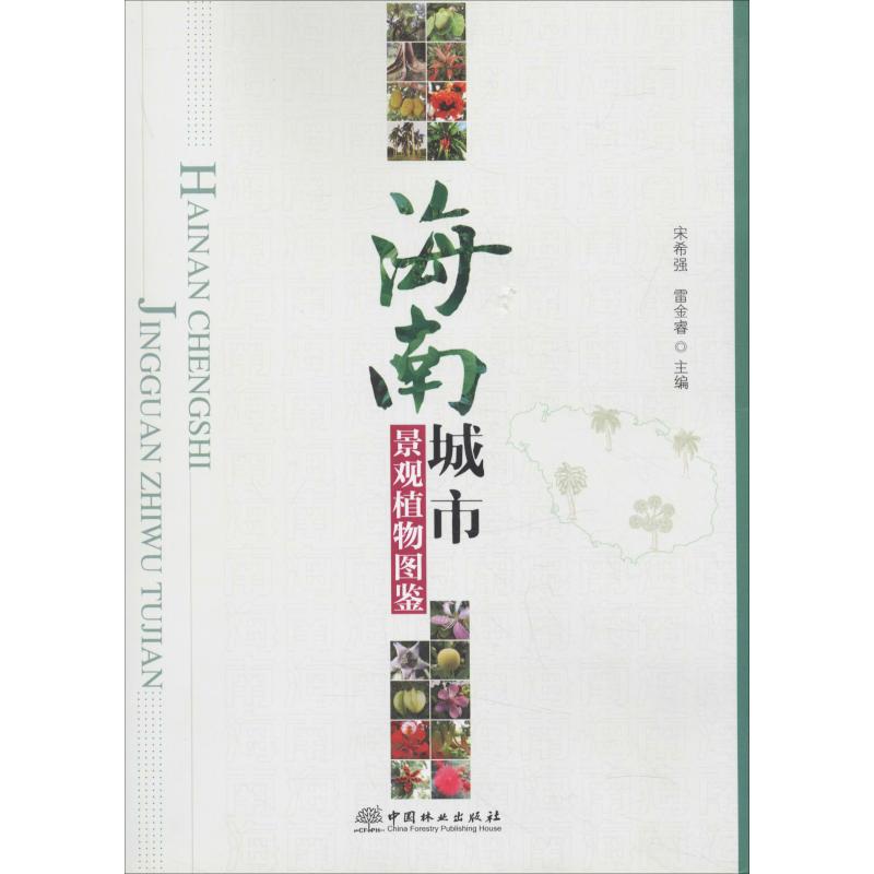 海南城市景观植物图鉴 书籍