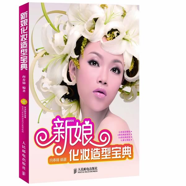 新娘化妆造型宝典【，放心购买】