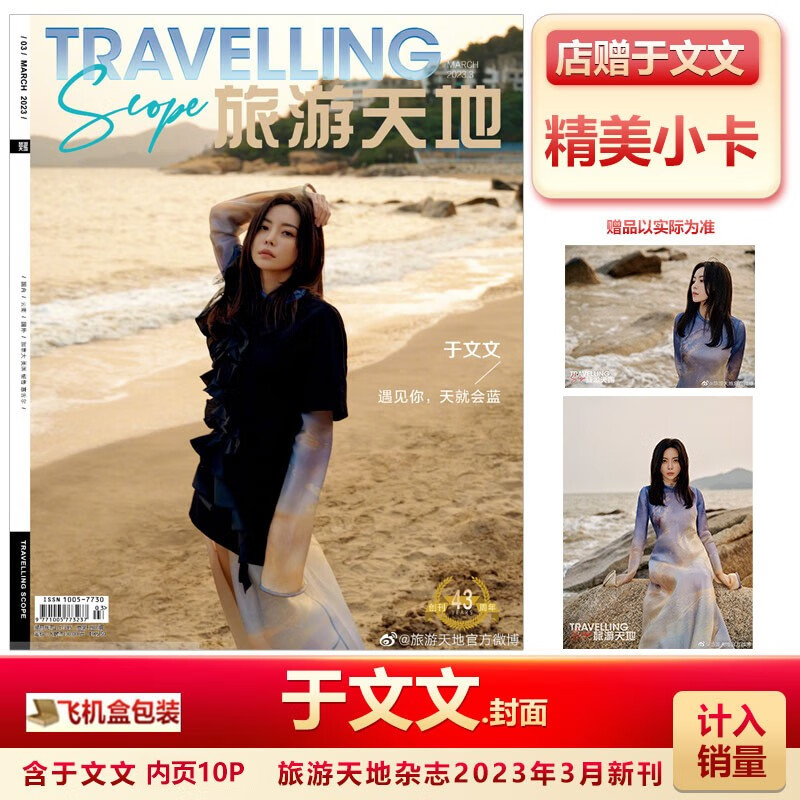 现货 旅游天地3月 于文文封面+店赠于文文小卡 计入销量 旅游天地杂志2023年3/三月 于文文封面