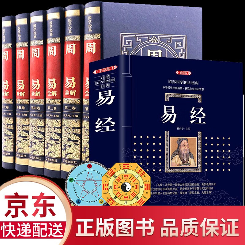 易经 典藏版 百部国学传世经典中国经典文化国学哲学 周易智慧入门全解全书大全集全新力作哲学原文+注解+译文+赏析 全7册易经+周易全集【视频课】