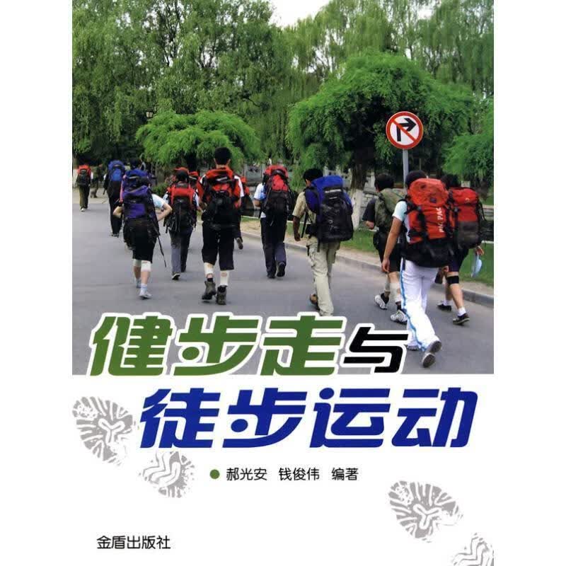 健步走与徒步运动 郝光安 金盾出版社 9787508260631