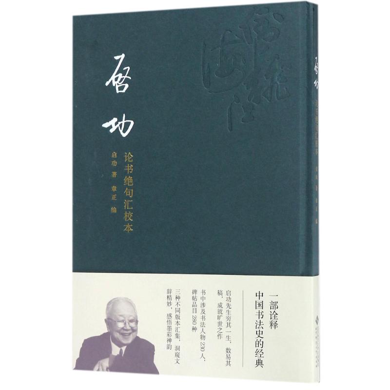 启功论书绝句汇校本 启功 ；章正 编 书籍